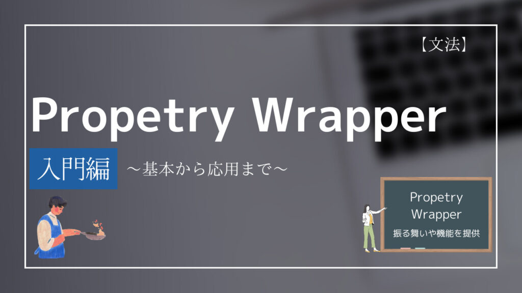 【Swift】Property Wrapper入門編：基本から応用まで