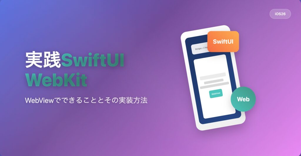 実践SwiftUI WebKit – WebViewでできることとその実装方法