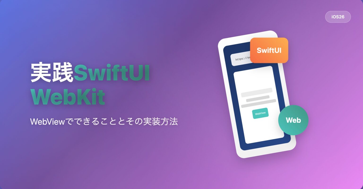 実践SwiftUI WebKit – WebViewでできることとその実装方法